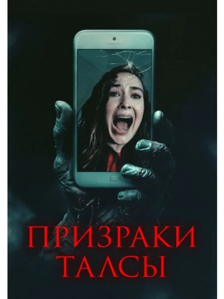 Призраки Талсы (2025), на USB флешке.