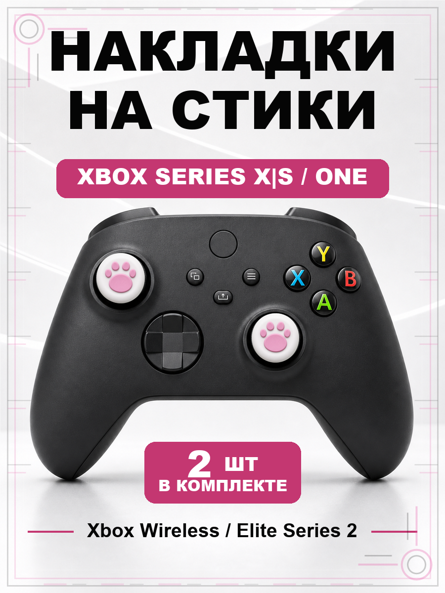Накладки на стики для геймпада Xbox Series X/S, Xbox One, Xbox Wireless, Elite Series 2, силиконовые, 2 шт