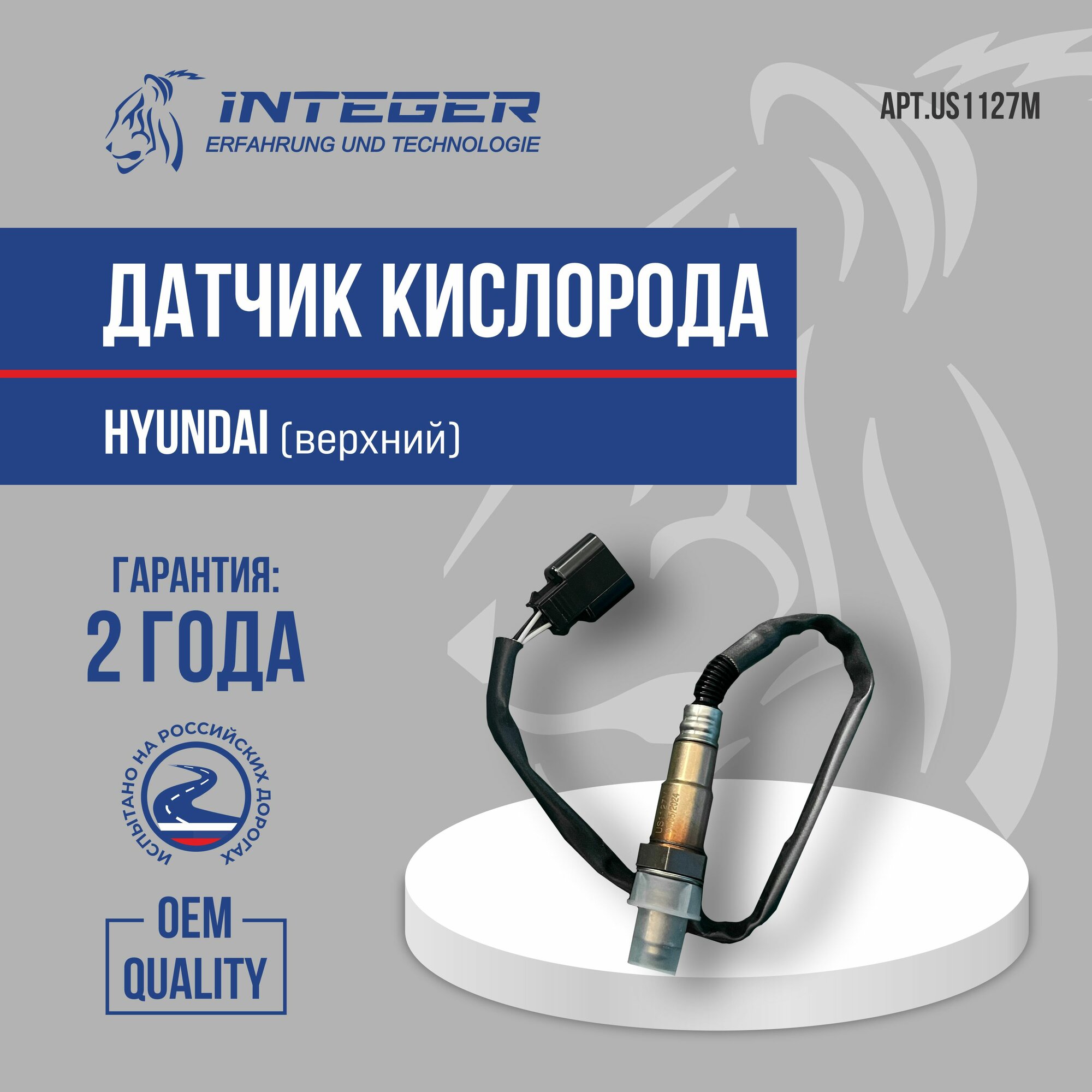 Датчик кислорода верхний для автомобилей Hyundai Accent OEM 3921022610 INTEGER US1127M