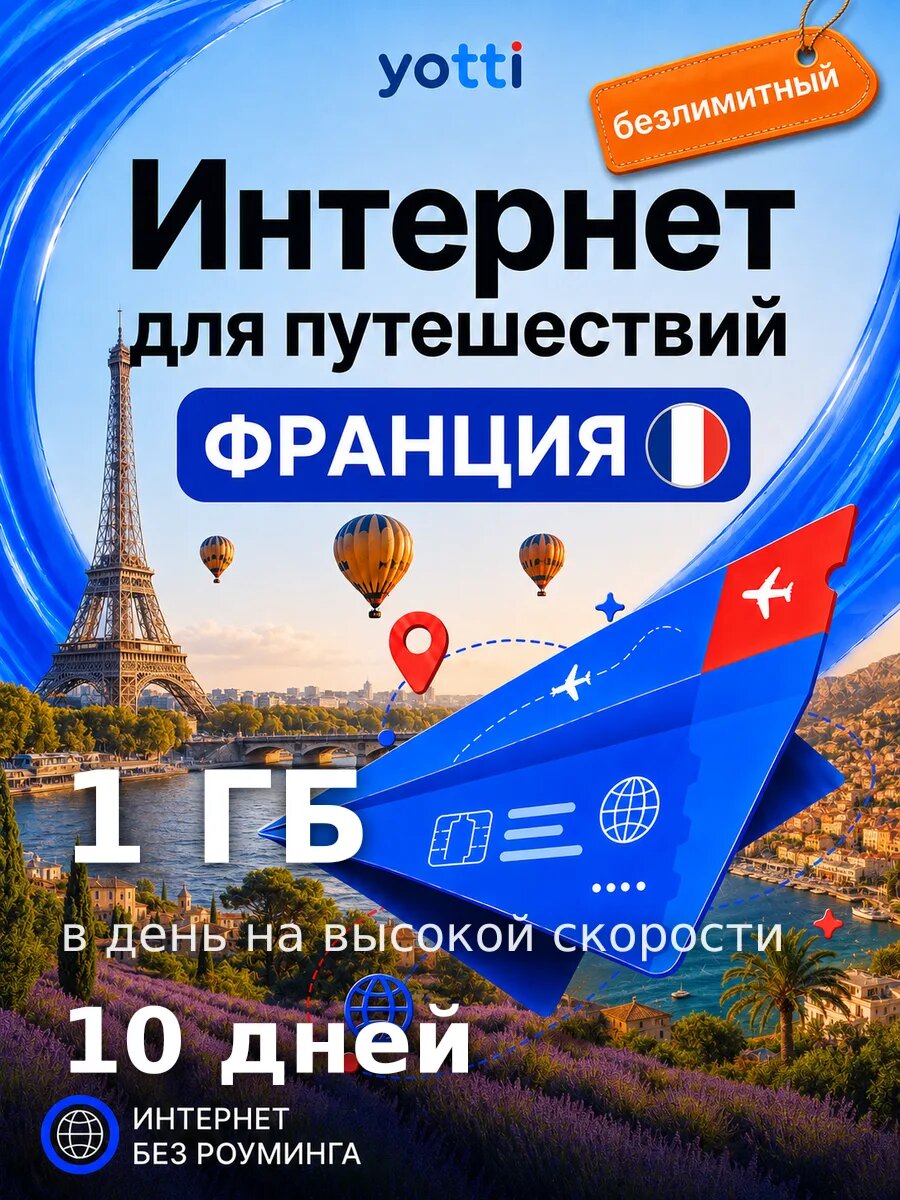 Есим для путешествий во Францию без роуминга, безлимит 1 ГБ/день на 10 дней — выгодный интернет