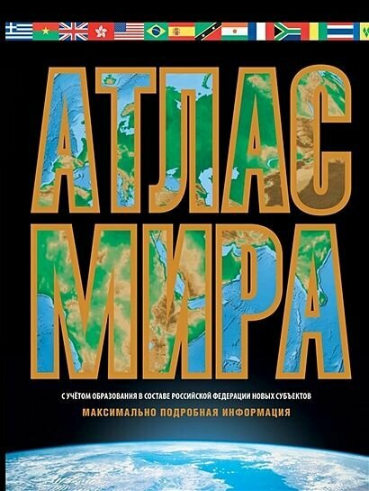 Юрьева М. В: Атлас мира. Максимально подробная информация (чёрн.) 2023 (в новых границах)