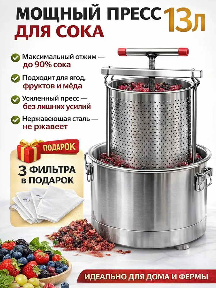 Мощный пресс для сока и мёда 13 л, до 90% отжима, с фильтрами в подарок