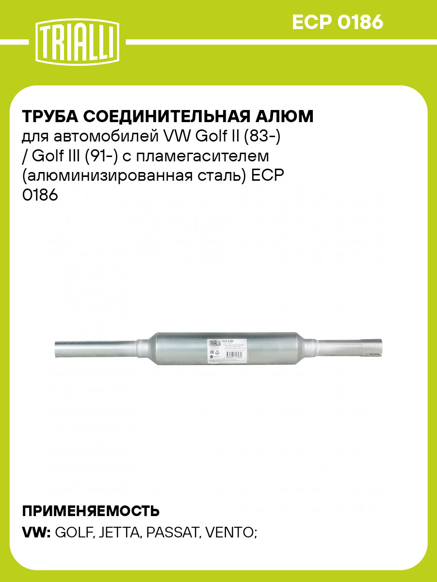 Труба соединительная алюм для автомобилей VW Golf II (83-) / Golf III (91-) с пламегасителем (алюминизированная сталь) ECP 0186 TRIALLI
