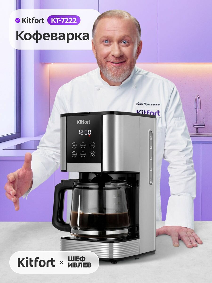 Kitfort КТ-7222 Кофеварка капельная, черная, серебристая Возможно, вам понравится