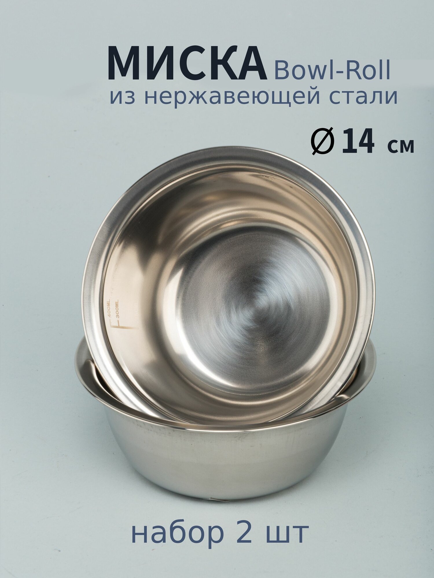 Миска нерж Mallony Bowl-Roll 14 см. 0.45 литра 2 шт