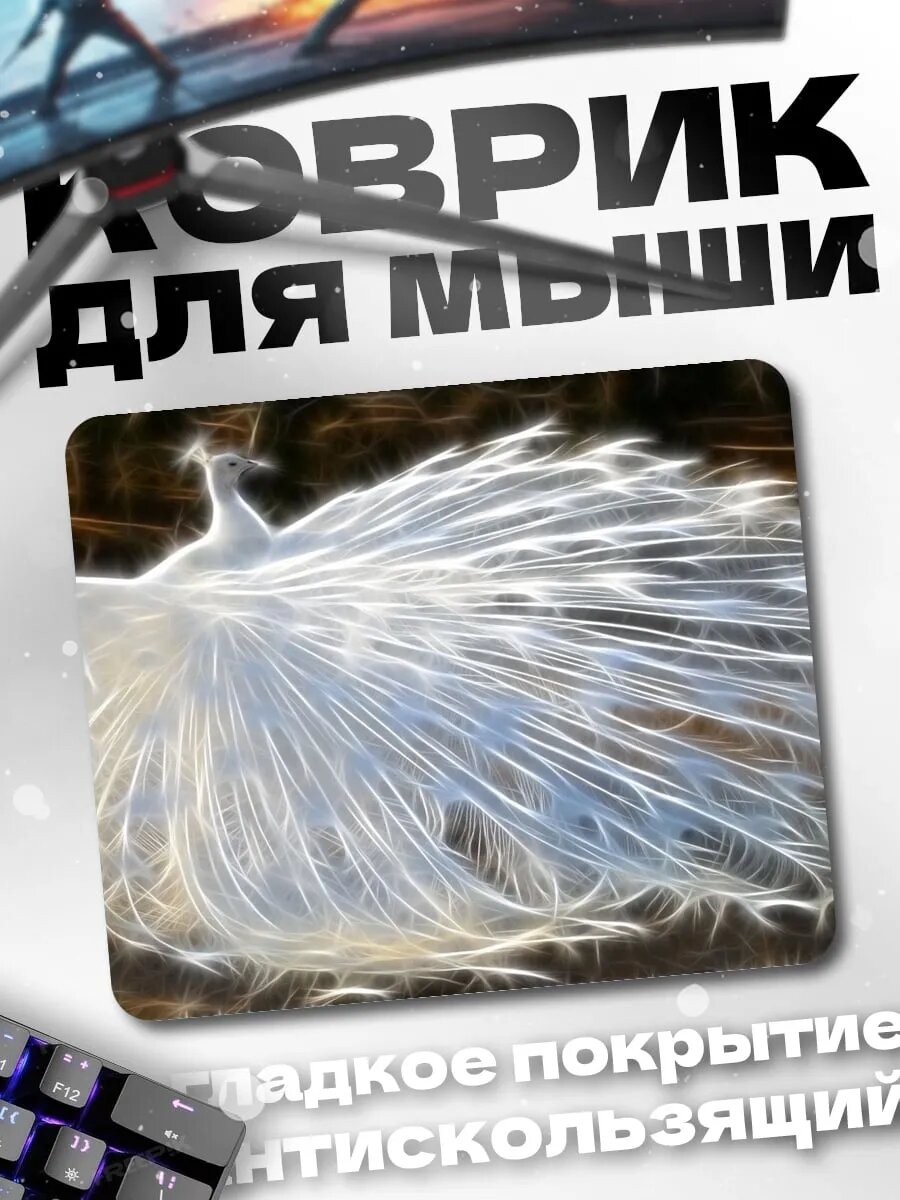 Коврик для мыши Белый павлин сияет