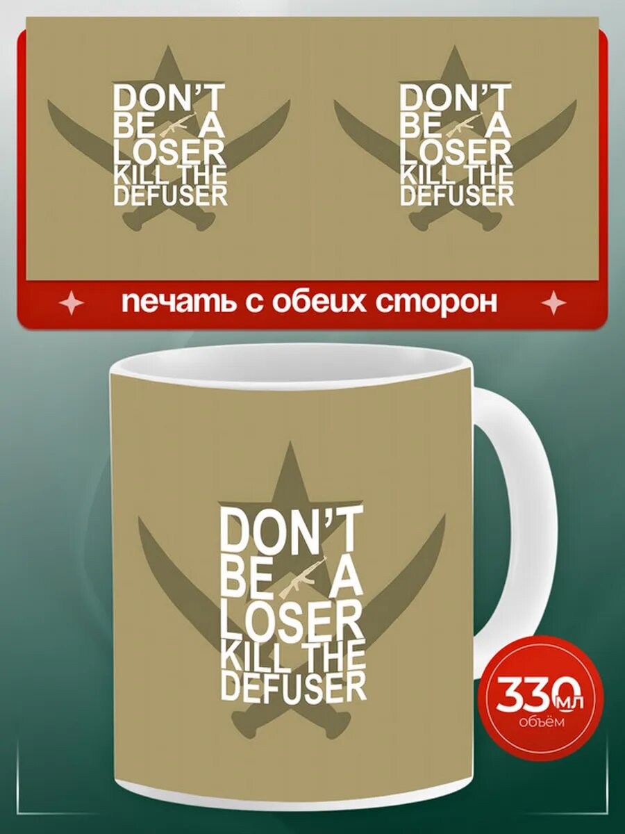 Кружка кс го don t be a looser kill the defuser