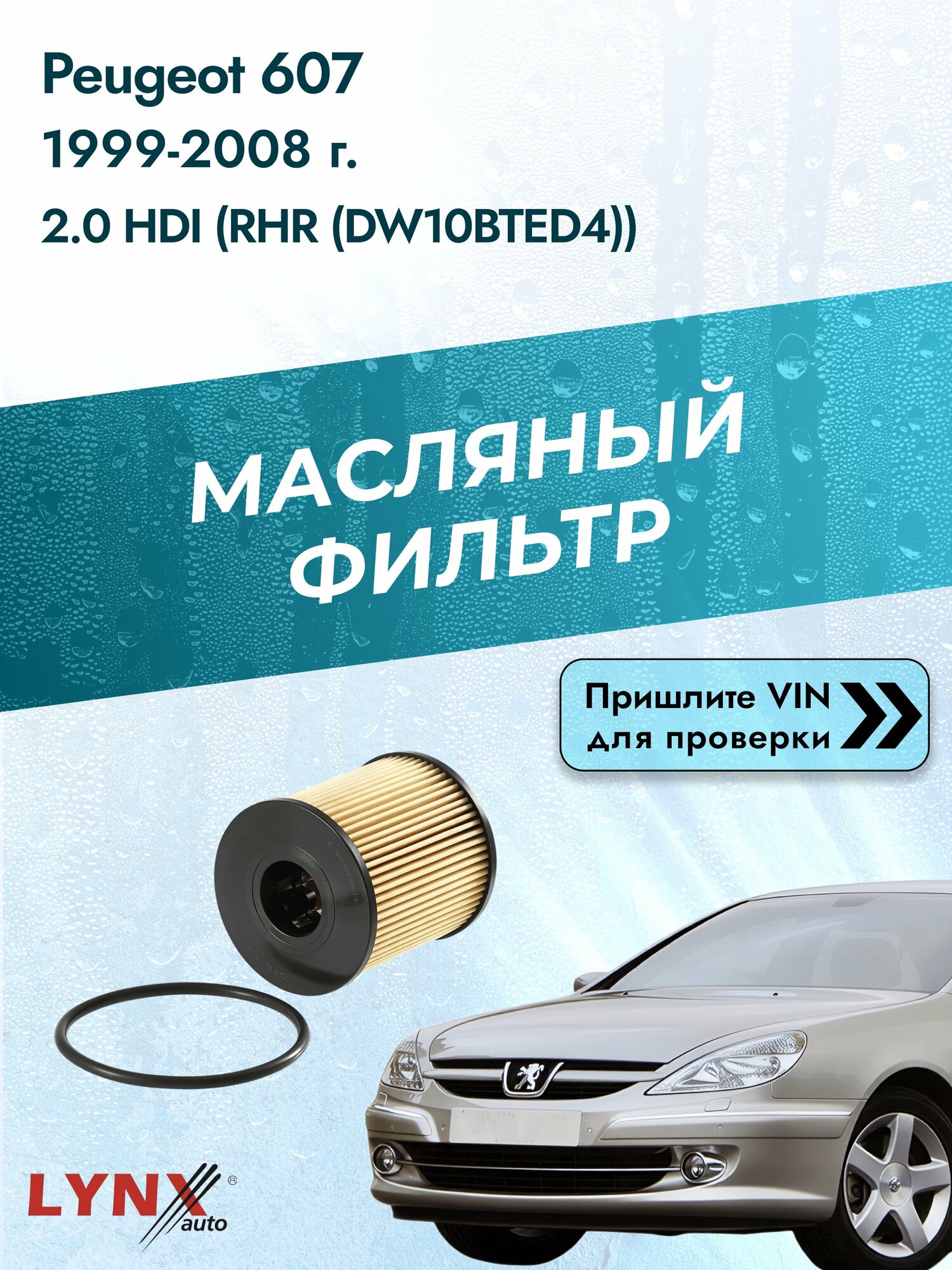 Масляный фильтр для Peugeot 607 1999-2008г. Двигатель 2.0 (RHR (DW10BTED4)) LYNXauto Пежо 607