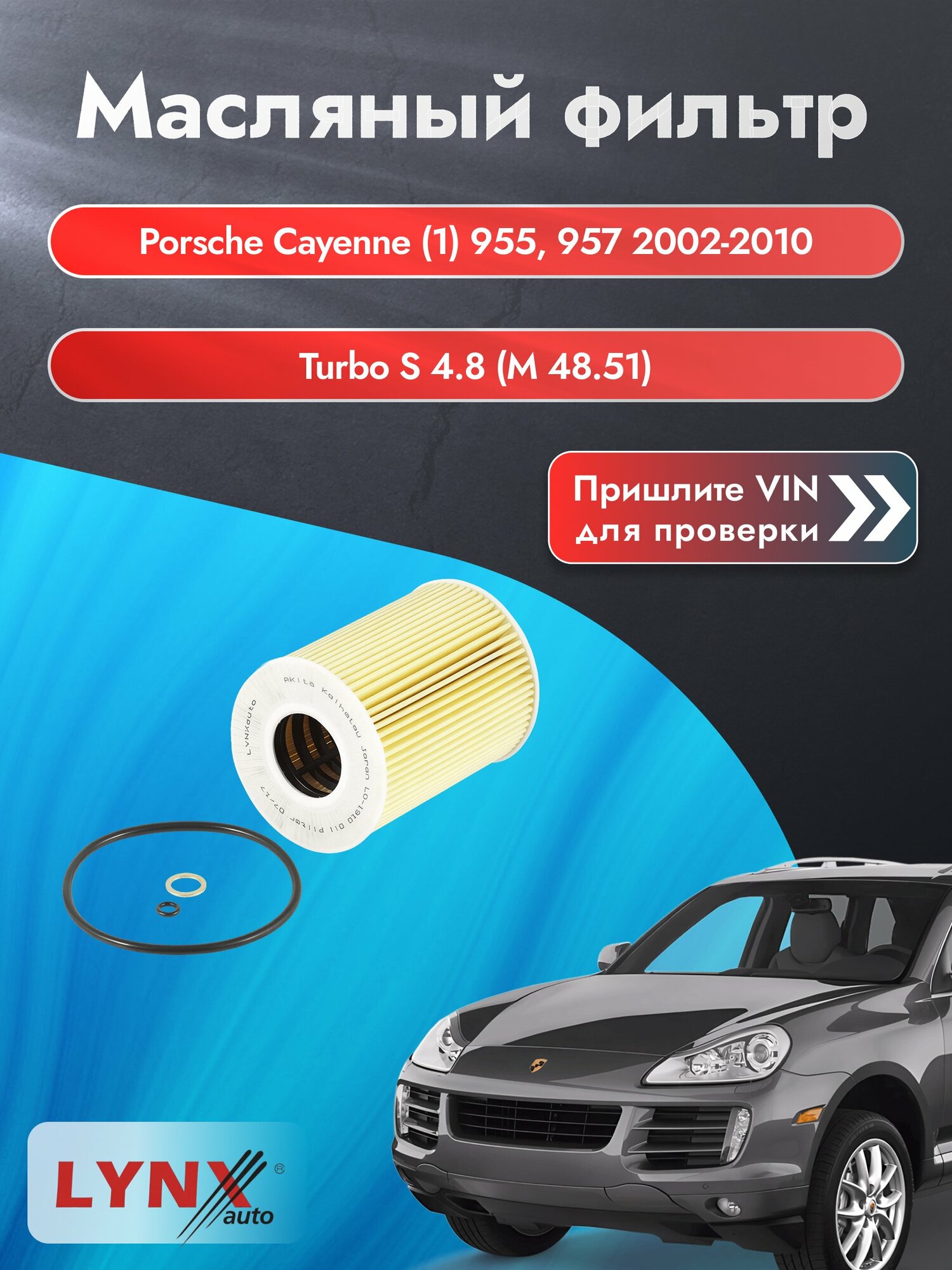 Масляный фильтр для Porsche Cayenne (1) 955, 957 2002-2010г. Двигатель 4.8 (M 48.01, M 48.51) LYNXauto Порше Кайен
