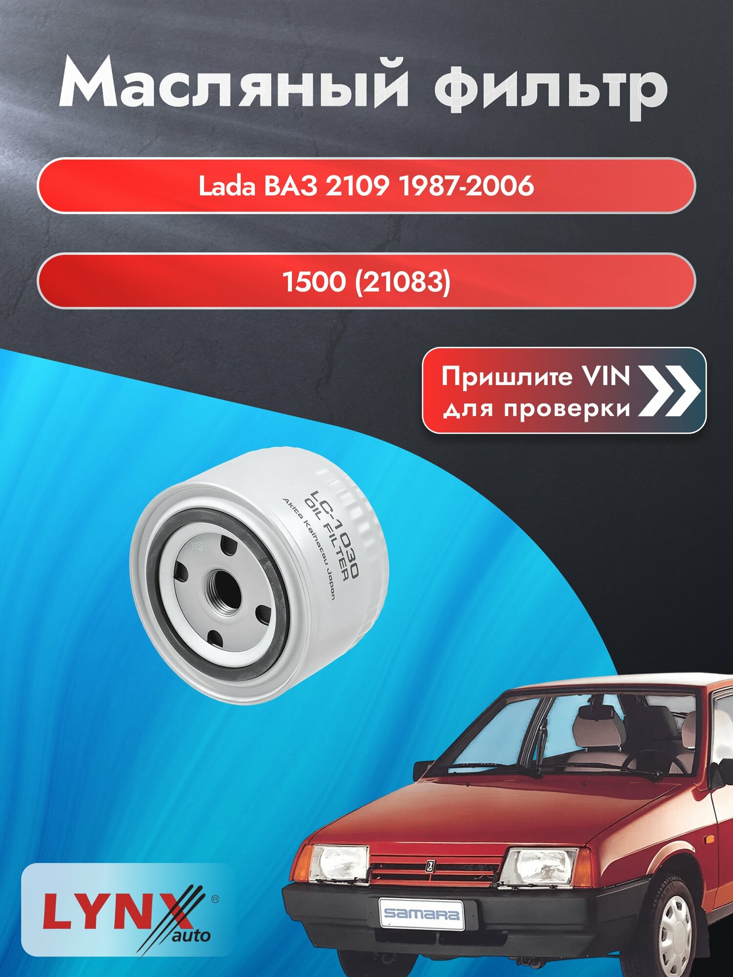 Масляный фильтр для Lada ВАЗ 2109 1987-2006г. Двигатель 1.5 (2111) LYNXauto