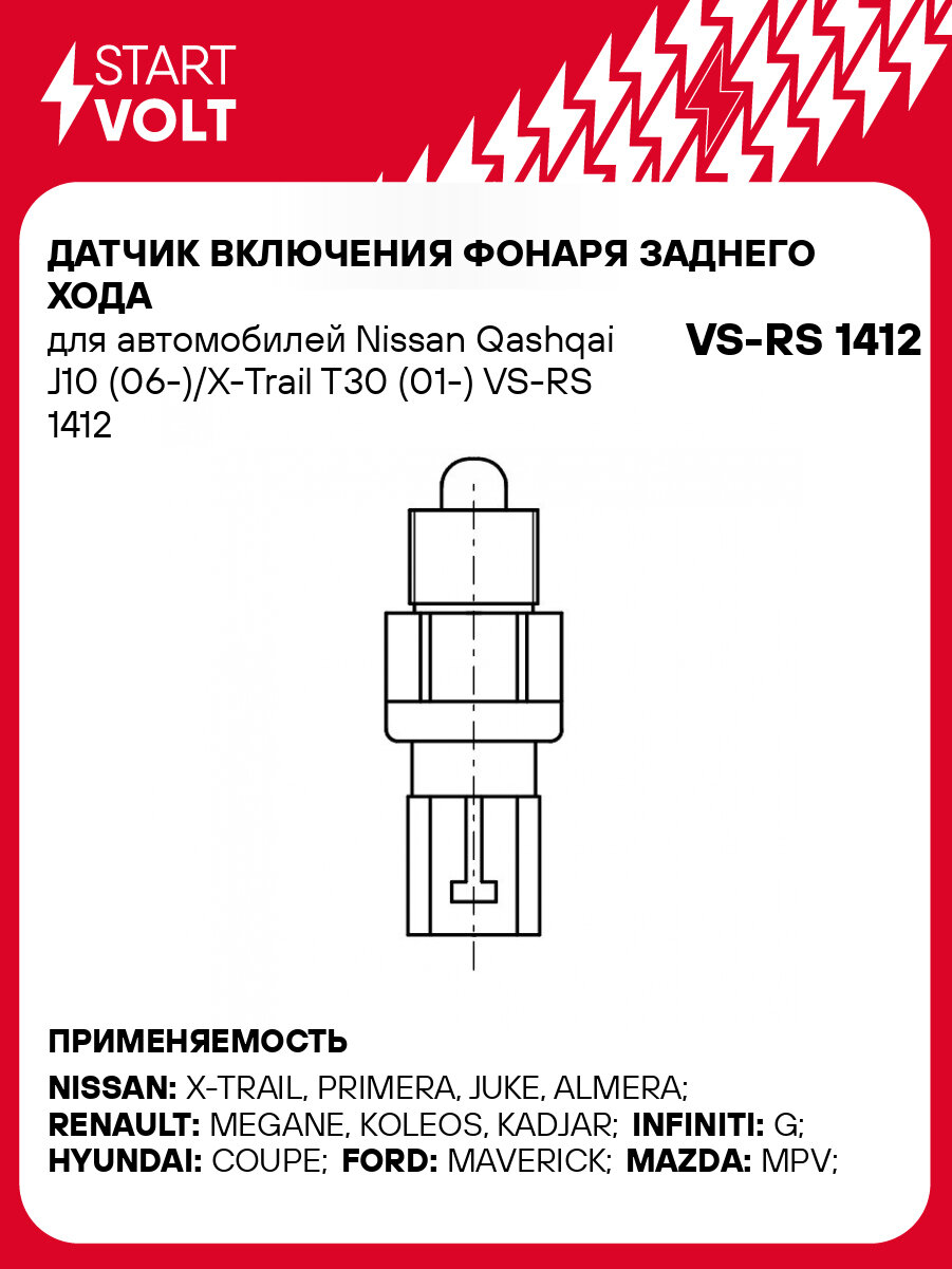 Датчик включения фонаря заднего хода для автомобилей Nissan Qashqai J10 / X-Trail T30 STARTVOLT VS-RS 1412