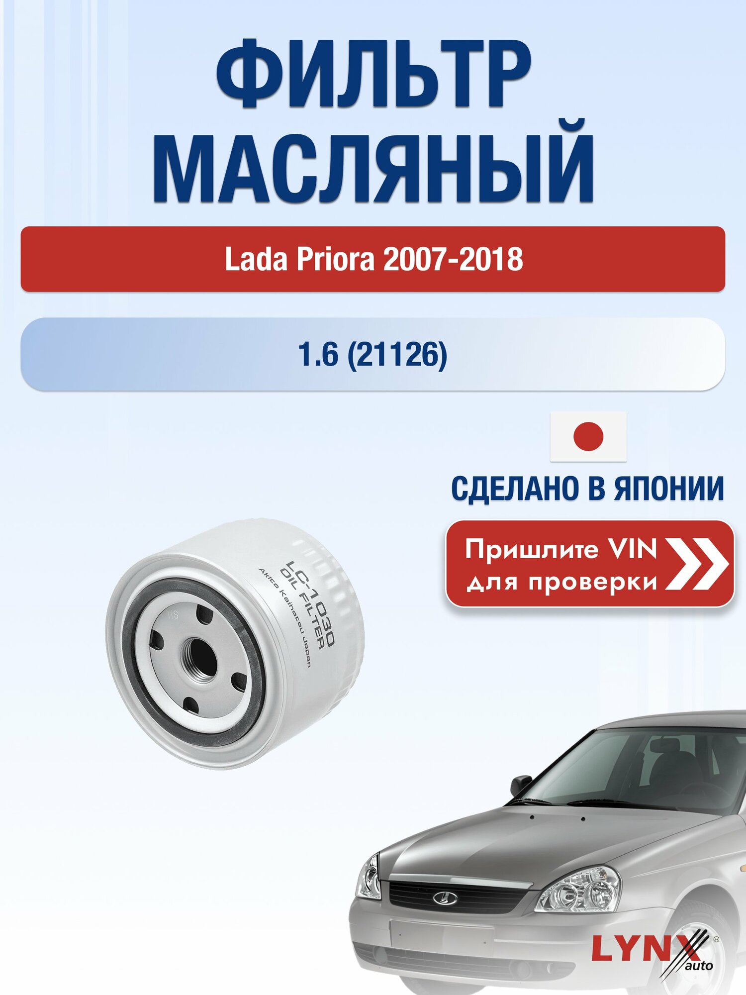 Масляный фильтр для Lada Priora 2007-2018г. Двигатель 1.6 (21126) LYNXauto Лада Приора / ВАЗ 2170 2171 2172 21728