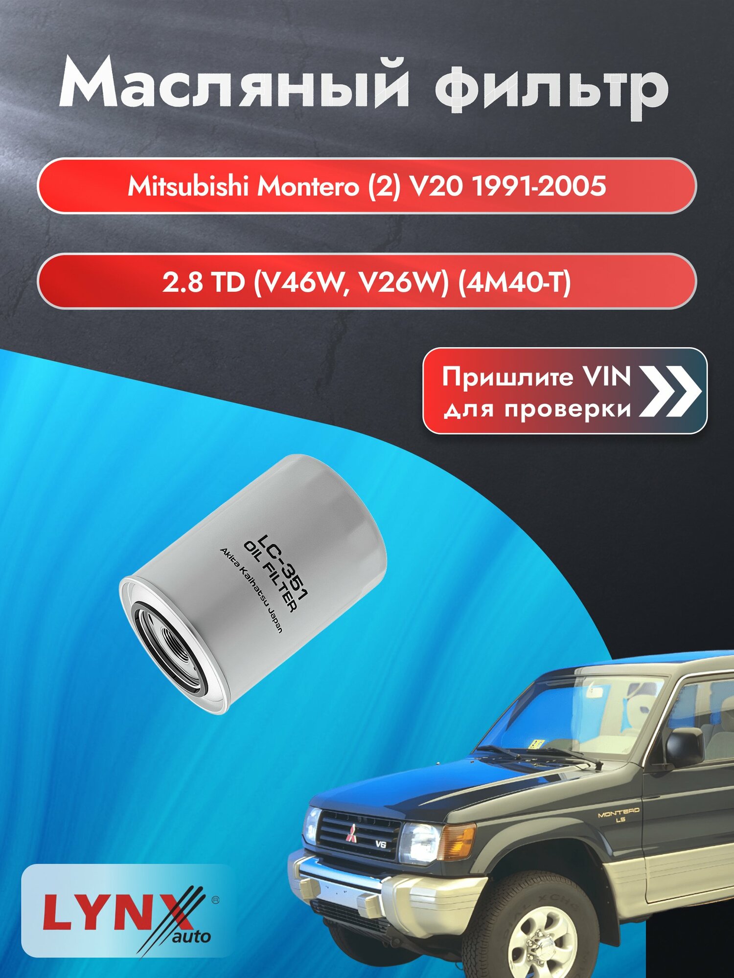 Масляный фильтр для Mitsubishi Montero (2) V20 1991-2005г. Двигатель 2.8 (4M40-T) LYNXauto Митсубиши Монтеро