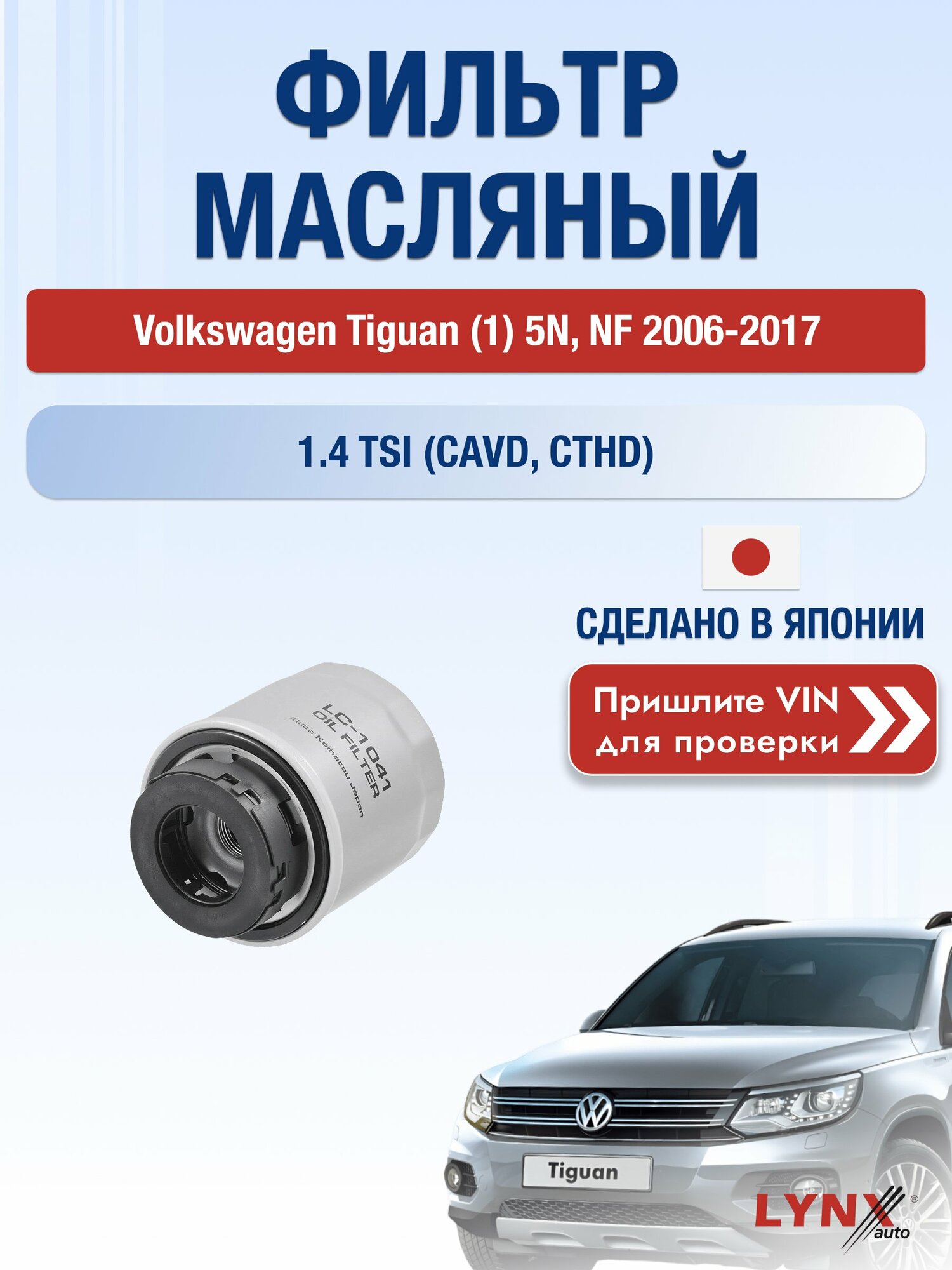 Масляный фильтр для Volkswagen Tiguan (1) 5N, NF 2006-2017г. Двигатель 1.4 (CAVD, CTHD) LYNXauto Фольксваген Тигуан