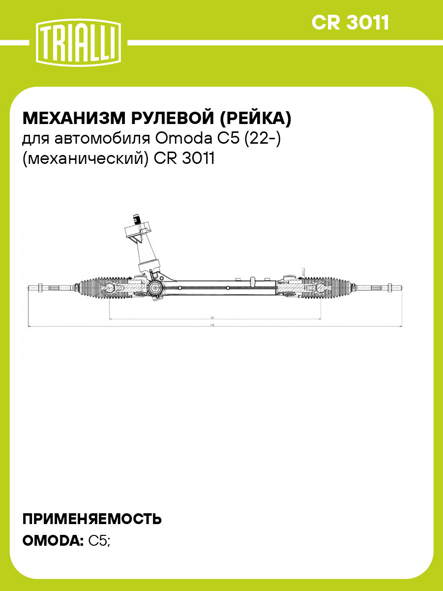 Рулевая рейка Omoda C5 (22-) (механическая) в сборе с тягами и пыльниками (CR 3011)