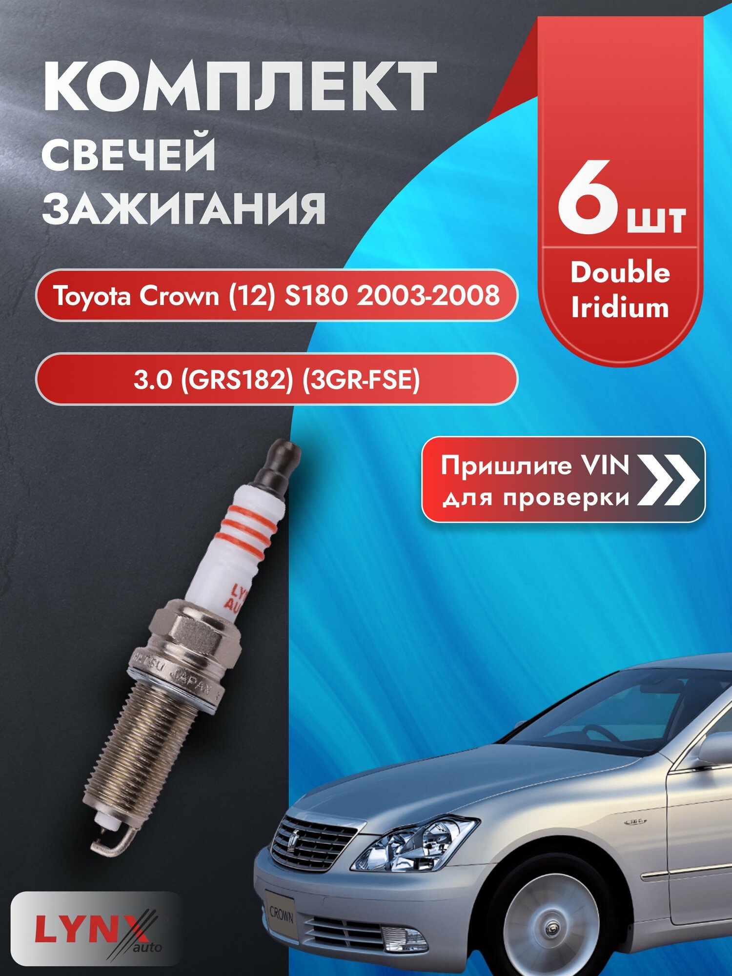 Свечи зажигания Toyota Crown (12) S180 2003-2008 | Двигатель 3.0 (GRS182) (3GR-FSE) (SP-129) Тойота Краун