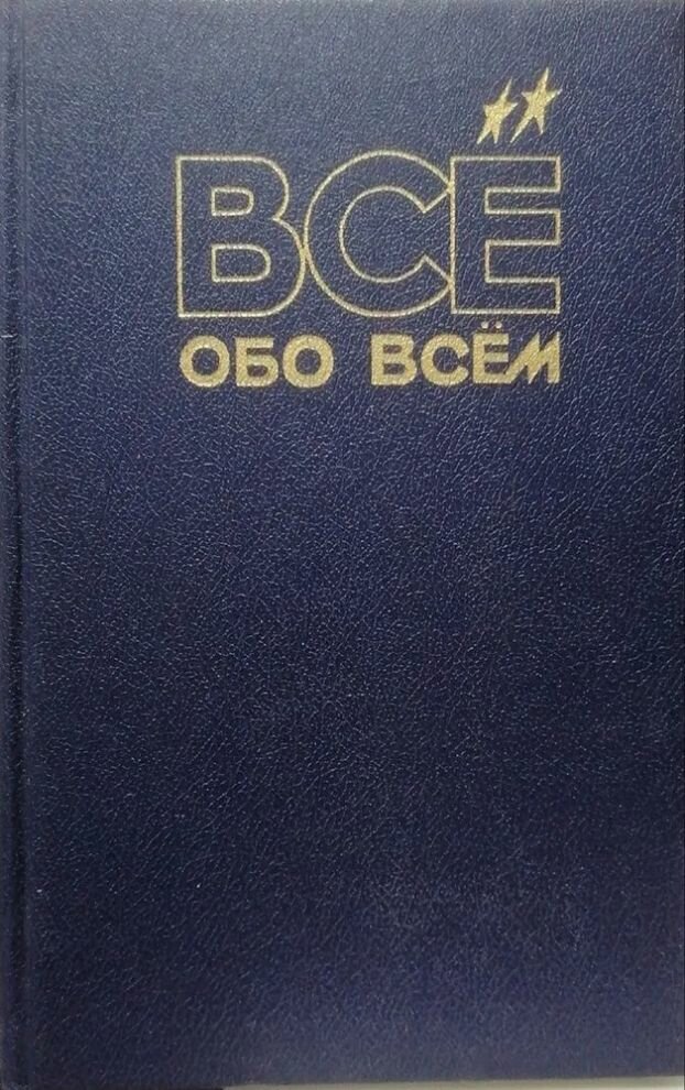 Все обо всем. Том 12