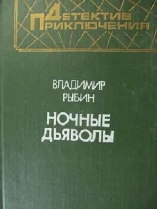 Ночные дьяволы