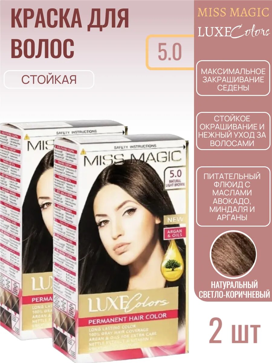 Miss Magic Стойкая краска для волос "LUXE COLORS" 5.0- натуральный светло-коричневый, 2 шт.