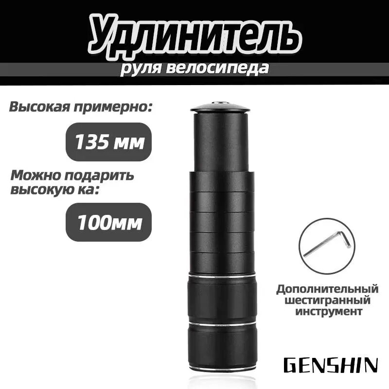 Удлинитель руля велосипеда, удлинитель штока вилки 135 мм, черный