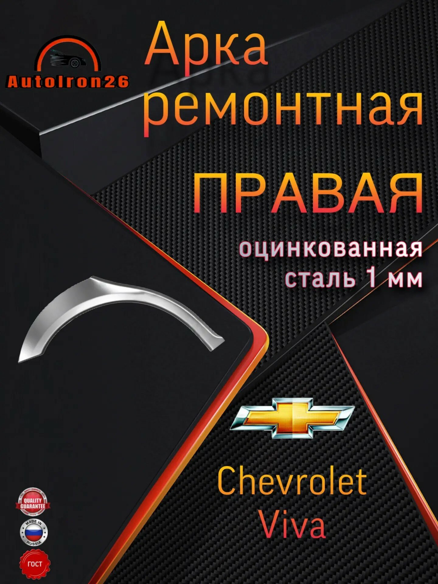 Арка ремонтная задняя правая для CHEVROLET VIVA, оцинкованная сталь 1 мм
