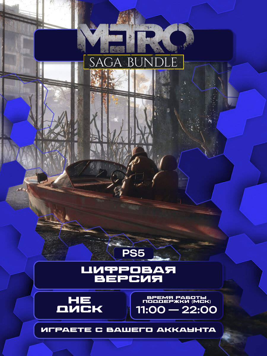 Metro Saga Bundle 3 игры PS5 / PS5PRO | Удалённая установка на приставку