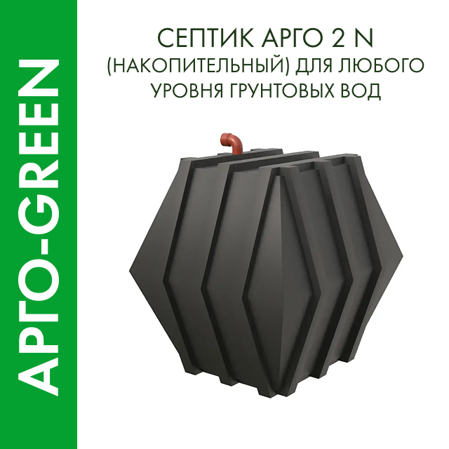 Септик Арго 2 N (накопительный) для любого уровня грунтовых вод - бесшовный, с ребрами жесткости