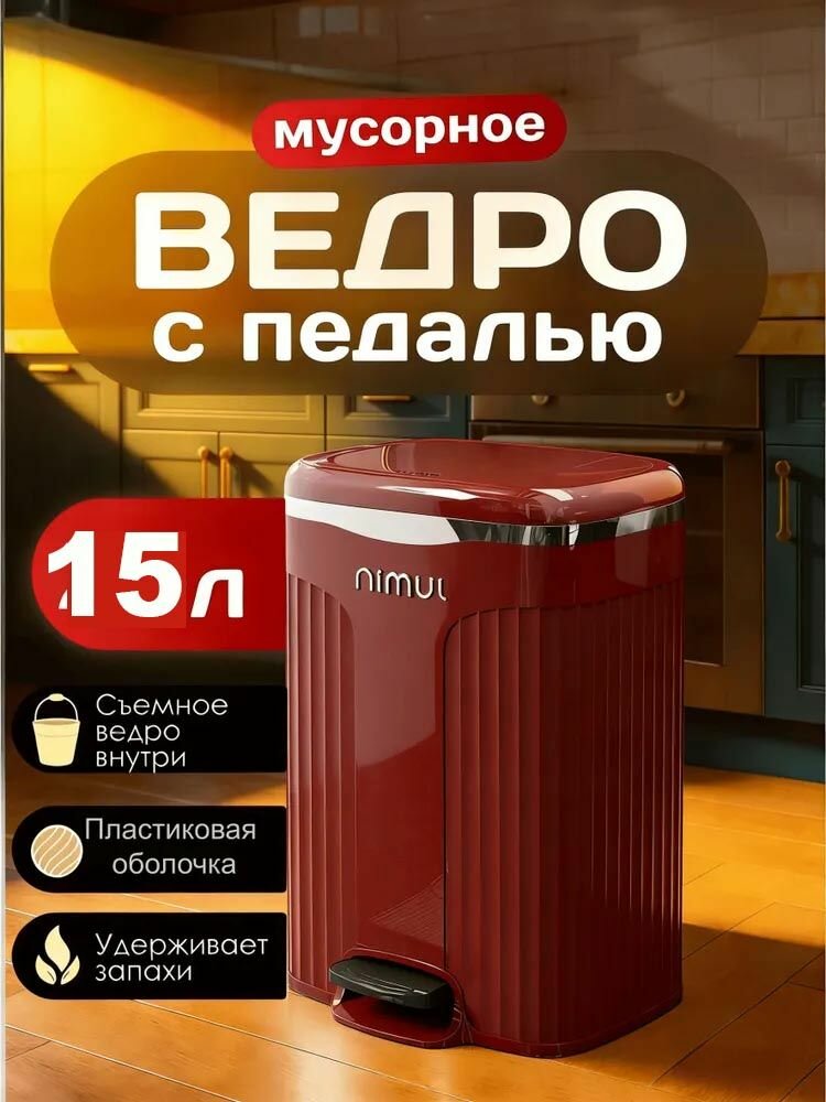 Мусорный бак Мусорное ведро, 15 л, 1 шт