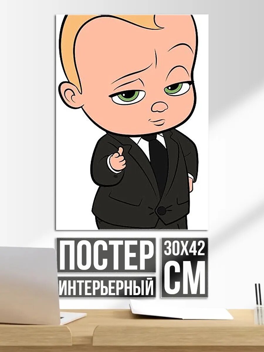 Плакат постер Босс-молокосос