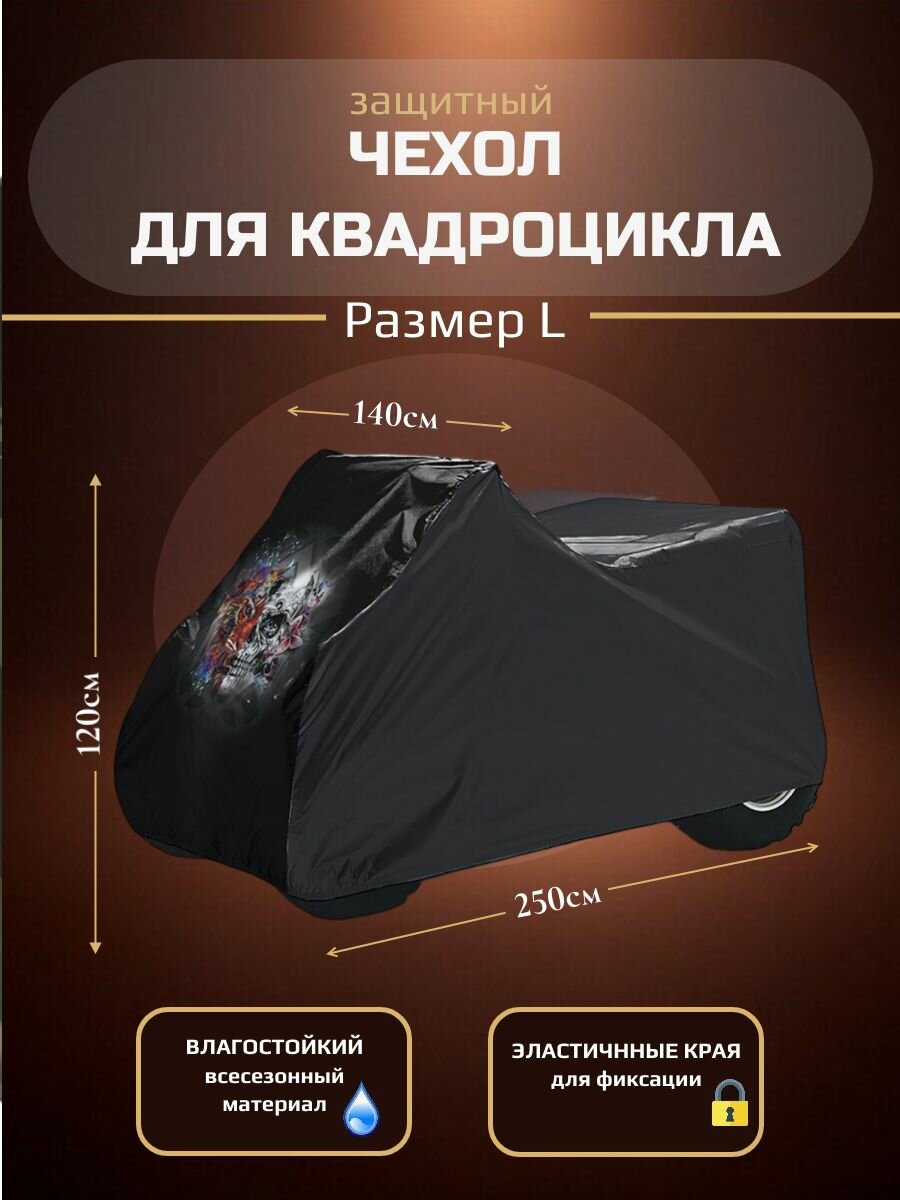 Чехол для квадроцикла длиной до 2,5 м, Размер L, Защита от влаги и пыли, Тент высокой прочности, С печатью