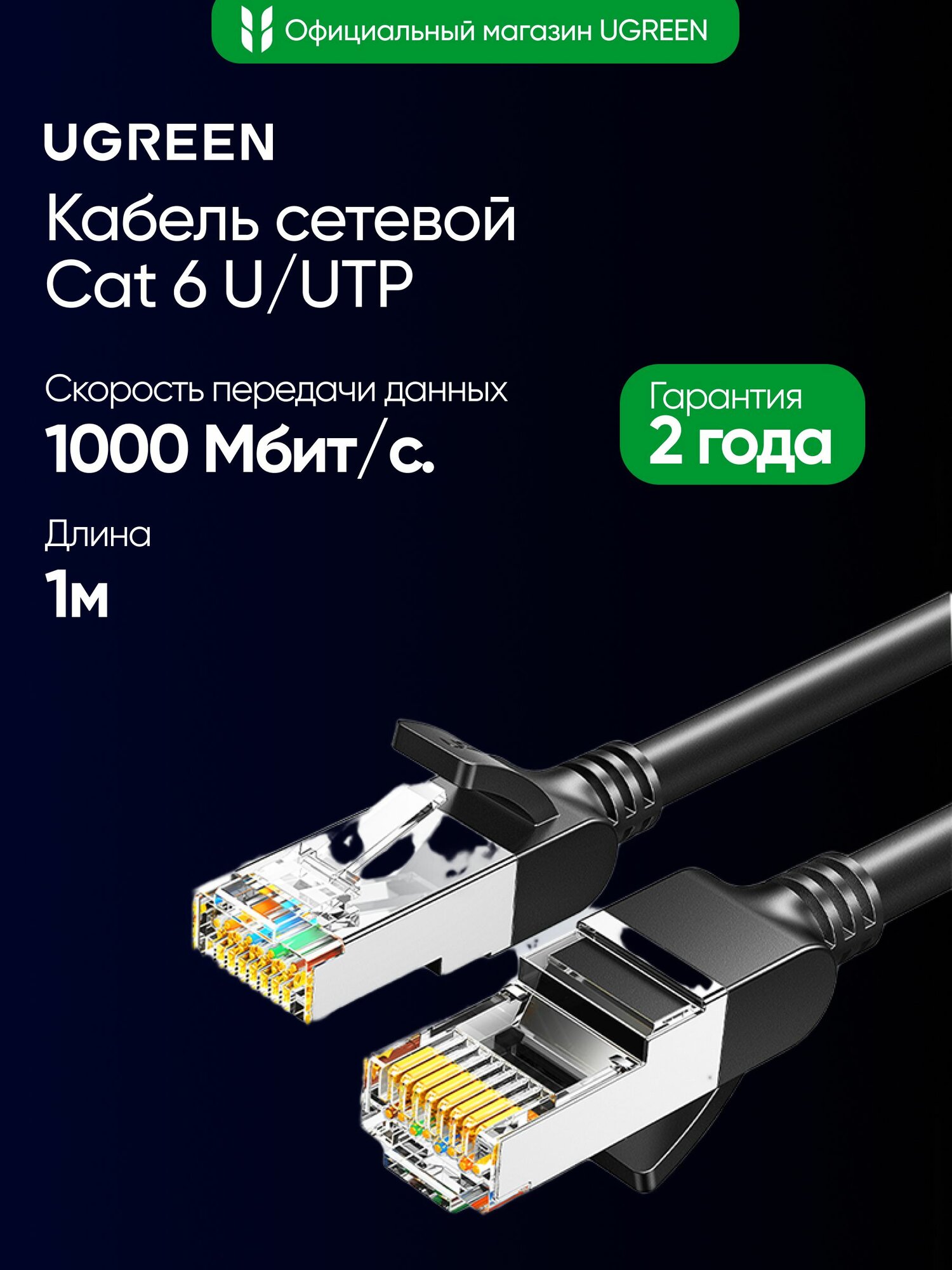 Кабель сетевой UGREEN NW101 (50191) Cat 6 U/UTP Pure Copper Ethernet Round Cable. Длина: 1м. Цвет: черный