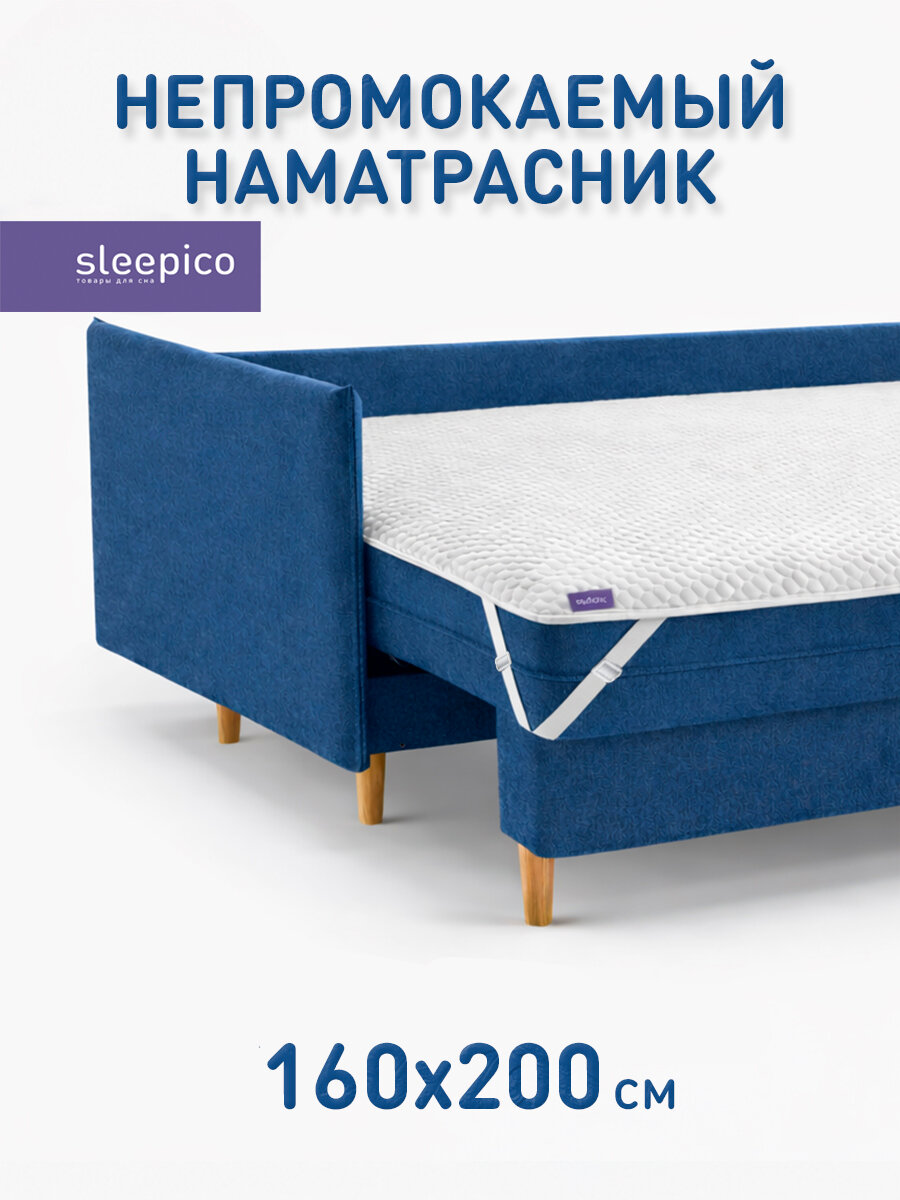 Наматрасник 160х200 непромокаемый, на резинках по углам , Sleepico UltraLite