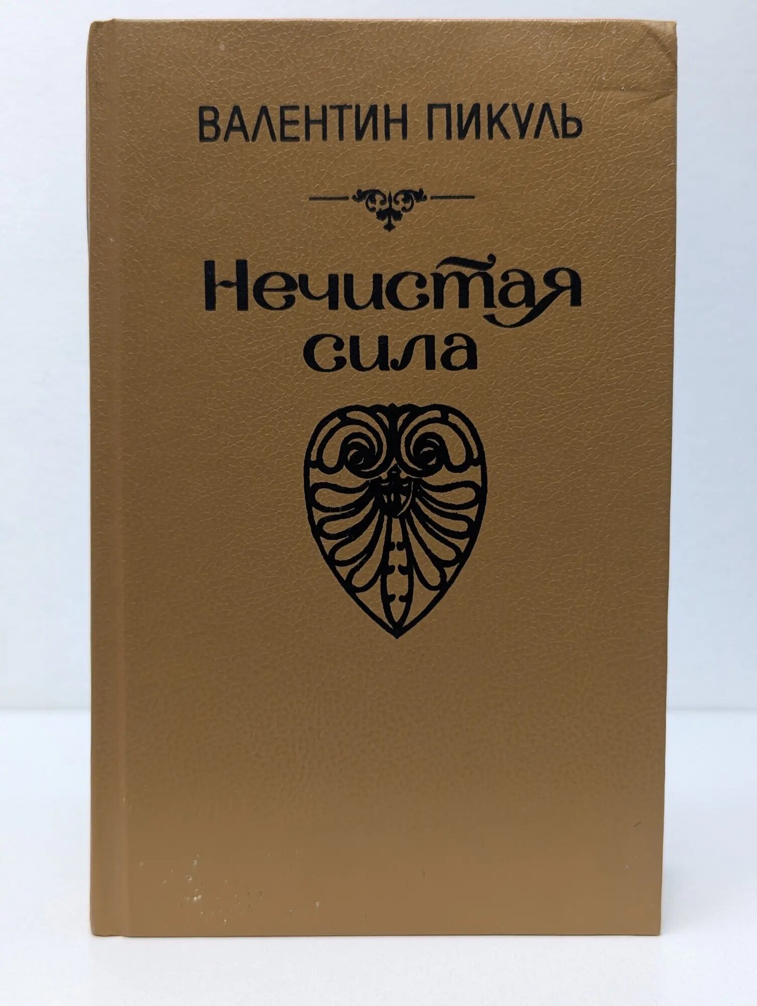 Нечистая сила Пикуль Валентин Саввич 1990
