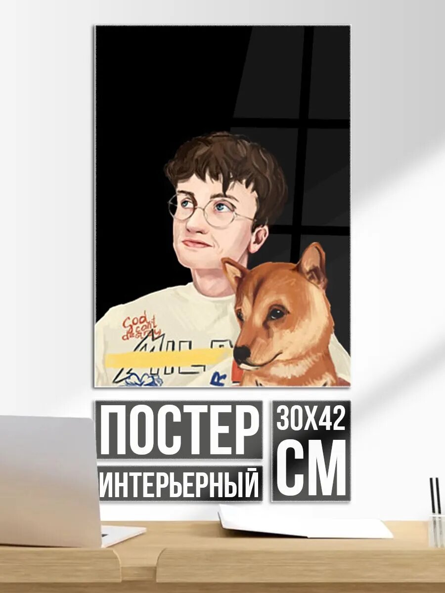 Постер на стену Бульвар Депо с пёсиком