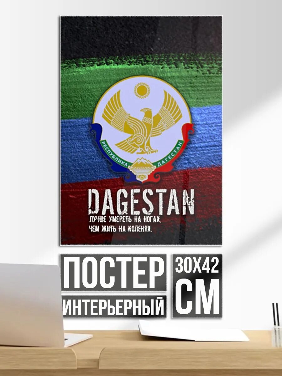 Постер на стену Дагестан - Кавказ Сила