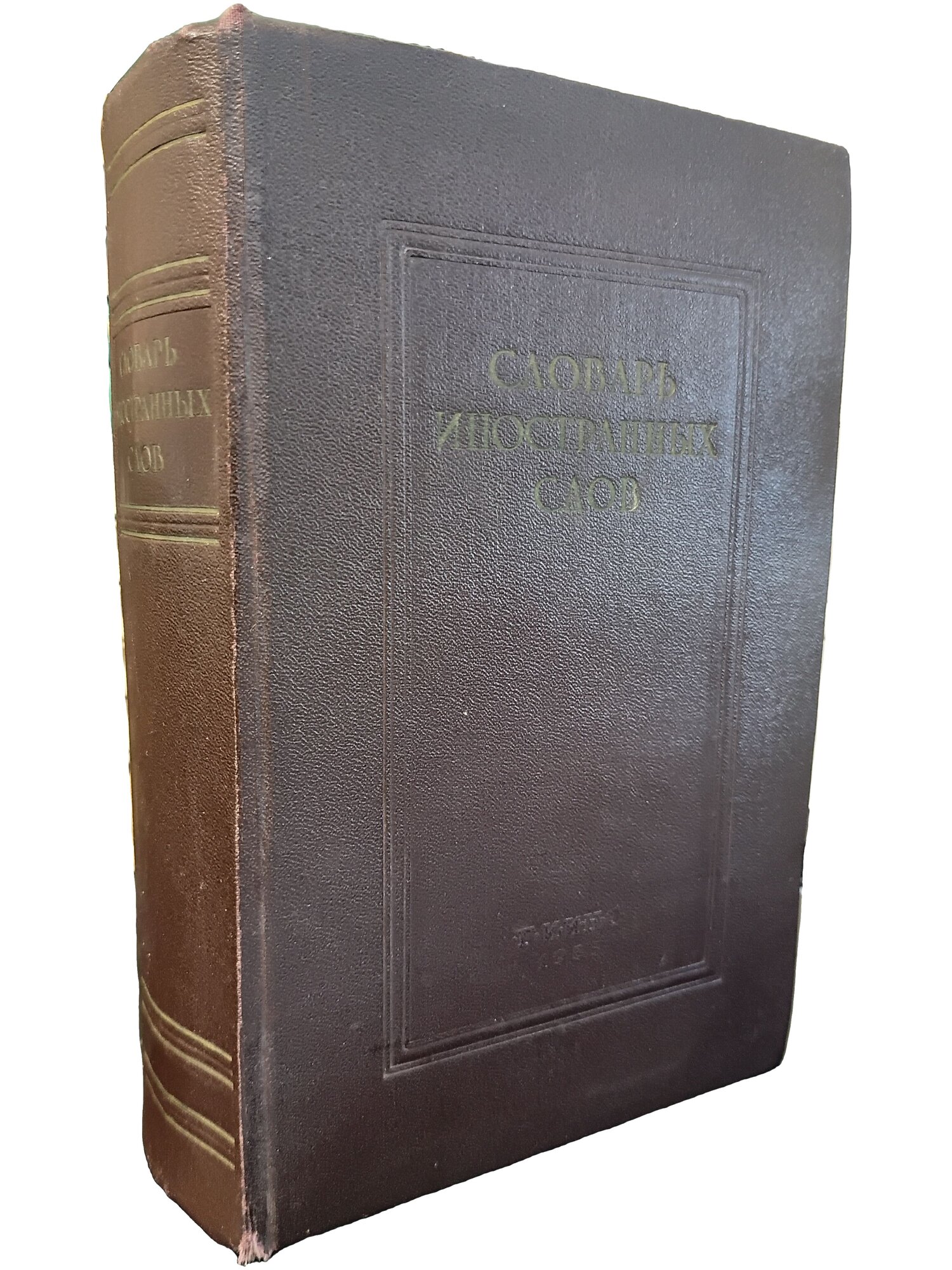 Словарь иностранных слов. 1955. Твёрдый переплёт. 853 стр