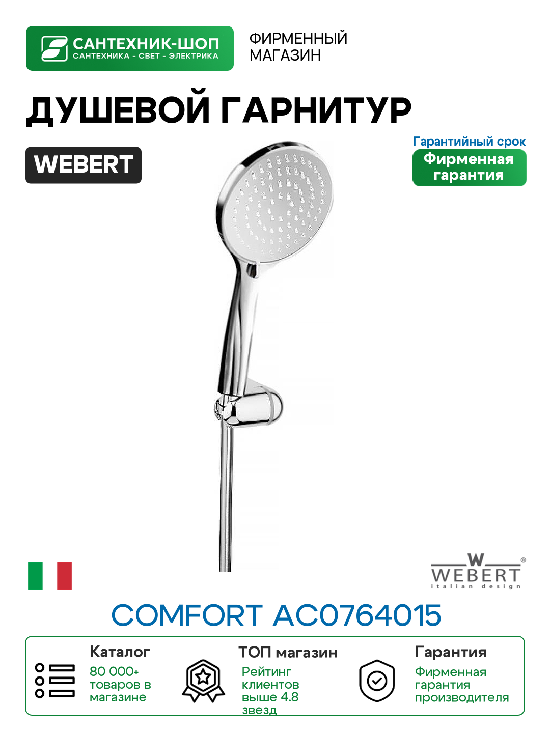 Душевой гарнитур Webert Comfort AC0764015 Хром на стену