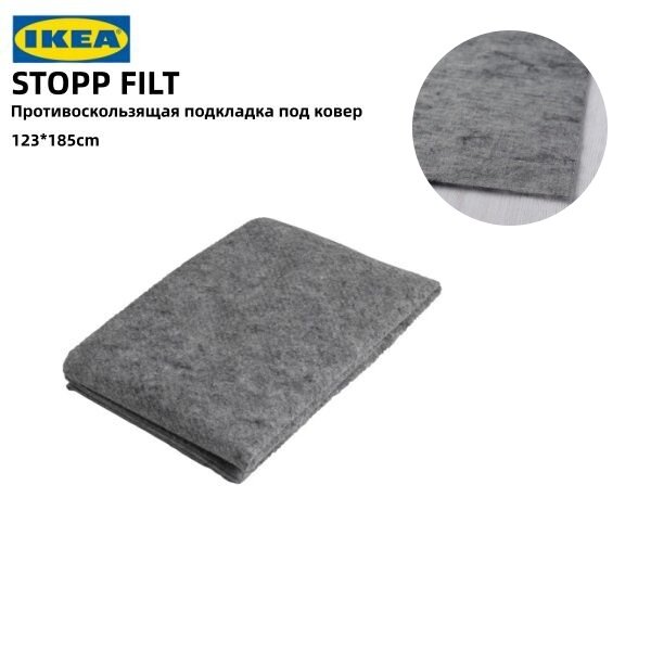 Противоскользящий коврик для ковров серии IKEA STOPP FILT, 123*185см