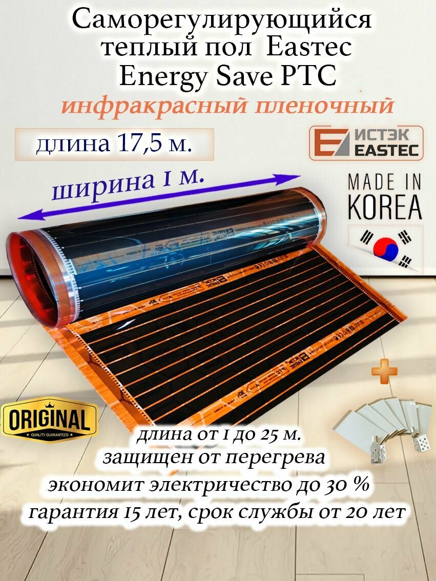 Саморегулирующийся инфракрасный пленочный теплый пол под ламинат, линолеум EASTEC Energy Save PTC 30% orange ширина 100 см. длина 17,5 м.