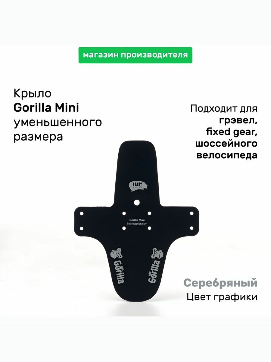 Крыло велосипедное ILIN protection Gorilla Mini, серебряная графика, грэвел, гравийный, шоссейный, фиксед велосипед