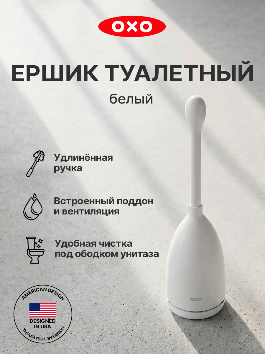 OXO Ершик для унитаза с контейнером Good Grips, гибкая шейка, 12241600