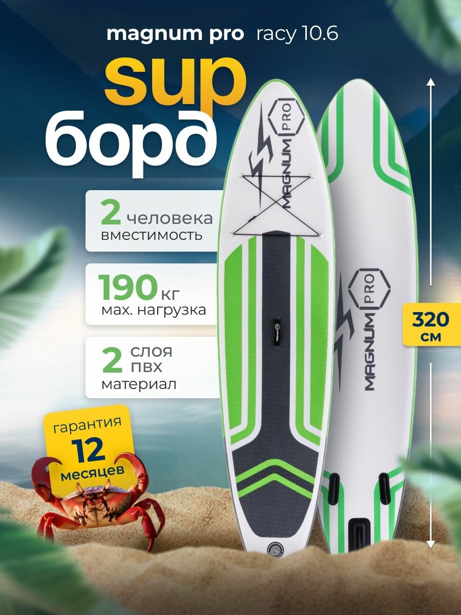 Сапборд Magnum Pro Racy 10.6 надувной двухслойный для плавания и серфинга / SUP-доска для двоих с веслом, 320 см, белый зеленый