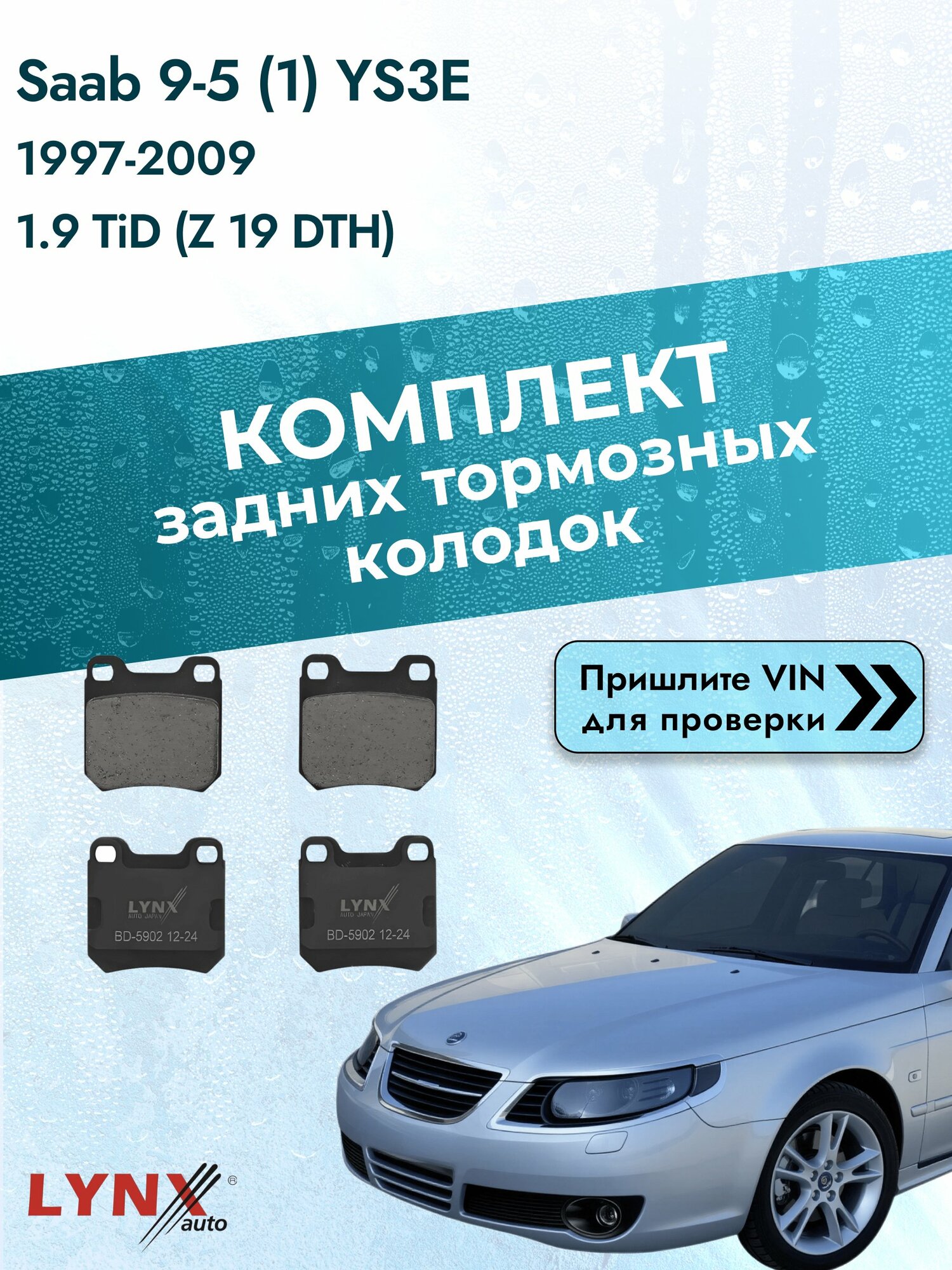 Комплект задних колодок на Saab 9-5 (1) YS3E 1997-2009г. Двигатель 1.9 (Z 19 DTH), BD-5902 / LYNXauto / Сааб 9-5