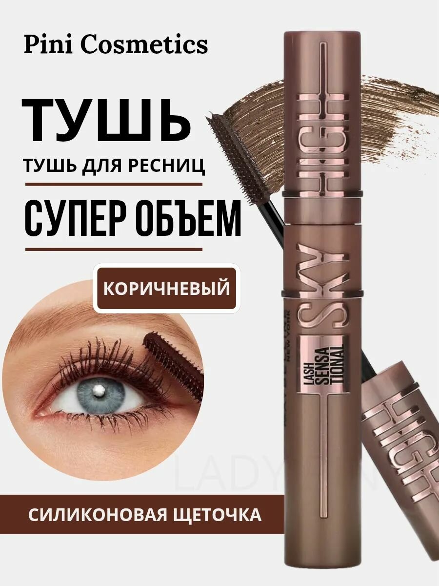 Тушь для ресниц Million Pauline Sky High коричневый супер объем и естественная выразительность