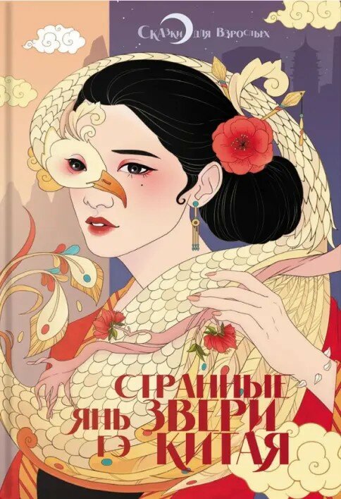 Странные звери Китая, 2022, Янь Г. Аркадия