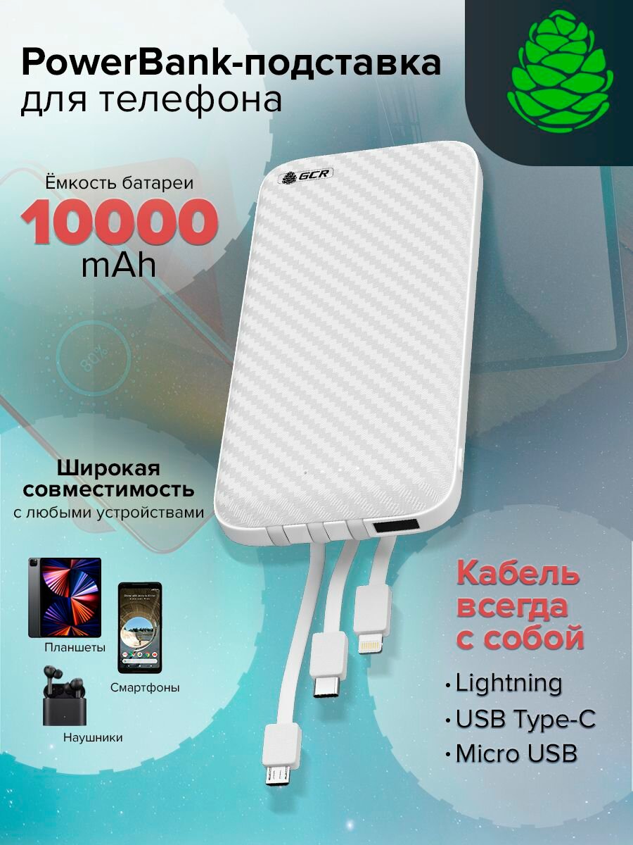 Повербанк 10000mah GCR внешний аккумулятор белый power bank с встроенным кабелем Type C / Lightning + Micro USB для айфона Samsung Honor Xiaomi