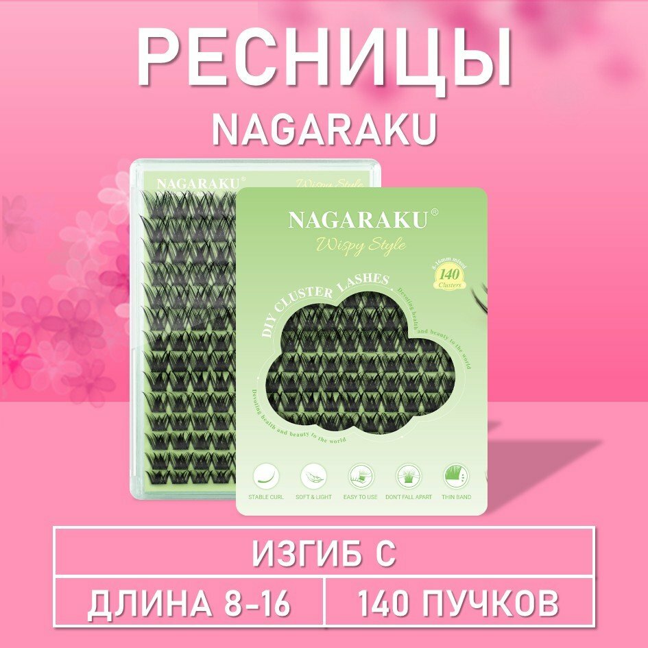 Ресницы Nagaraku в одной палетке, 140 пучков C 8-16 mm