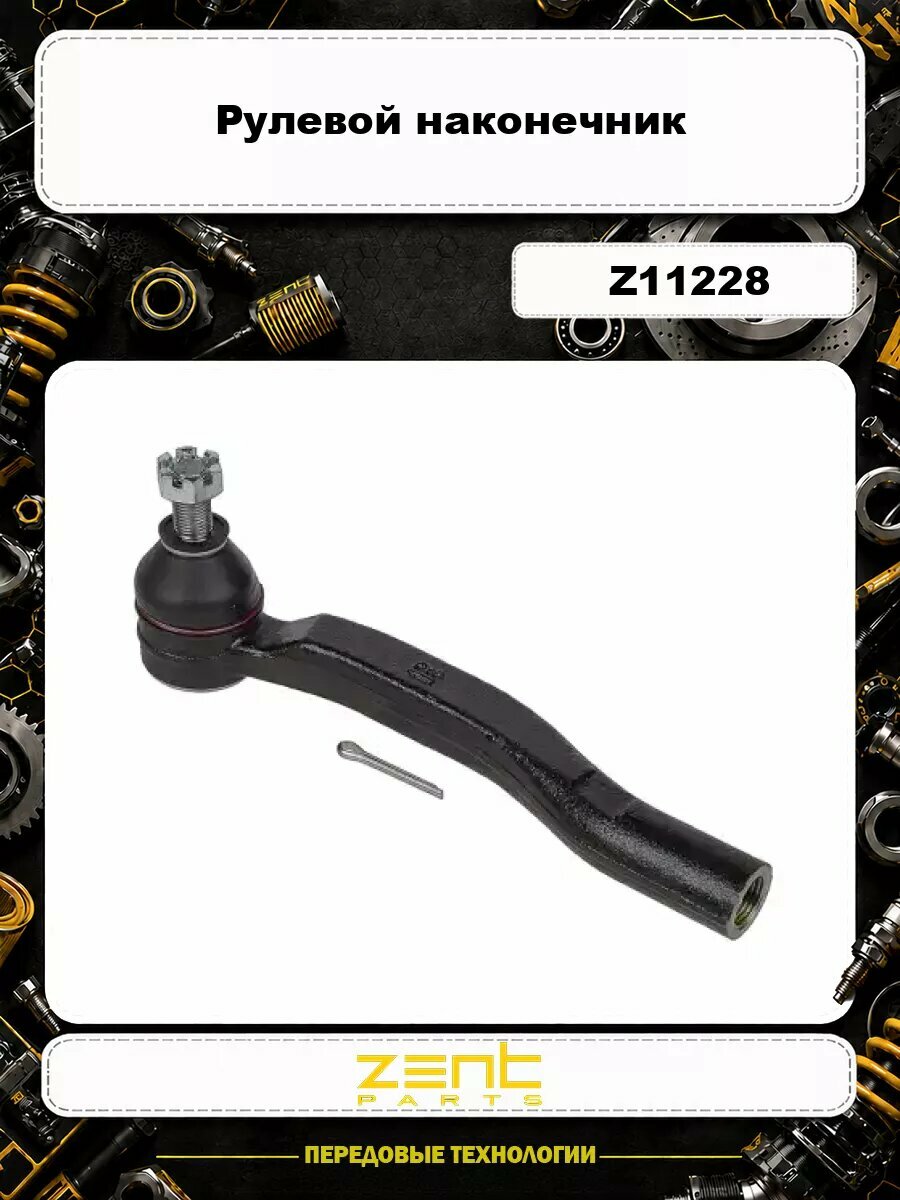 Рулевой наконечник ZENTPARTS Z11228