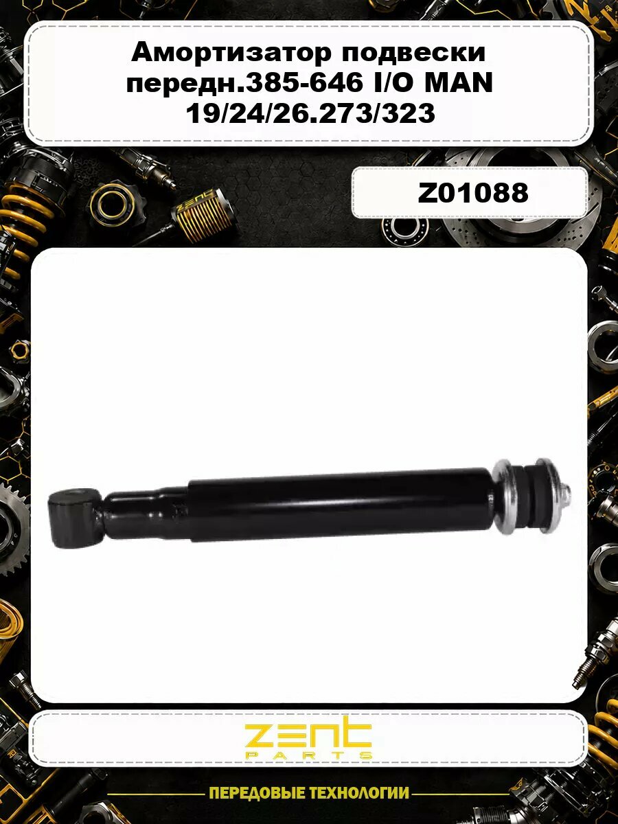 Амортизатор подвески перед.385-646 I/O 14x67 16x50 MAN 19/24/26.273/323/343 рессорн подв Z01088 ZENTPARTS
