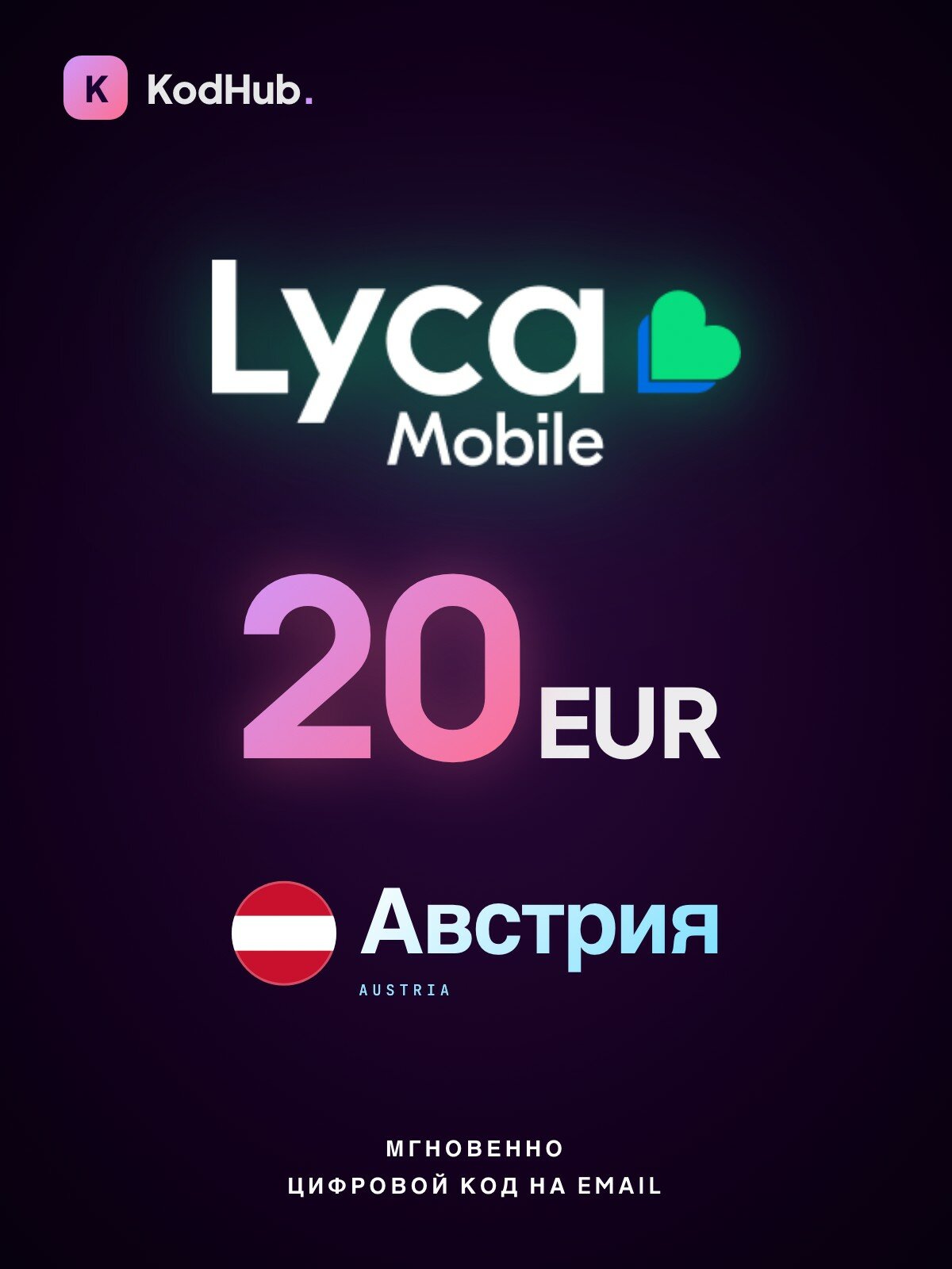 Ваучер Lyca Mobile Австрия 20 евро (EUR) | мобильная связь, USSD активация | Цифровой код